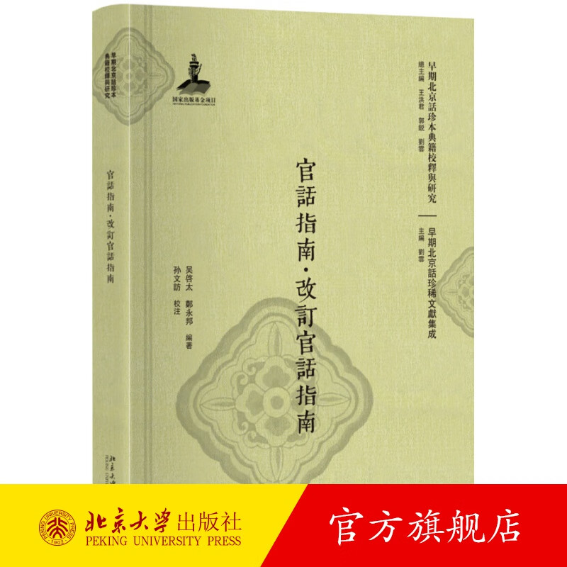 官话指南.改订官话指南 北京大学旗舰店