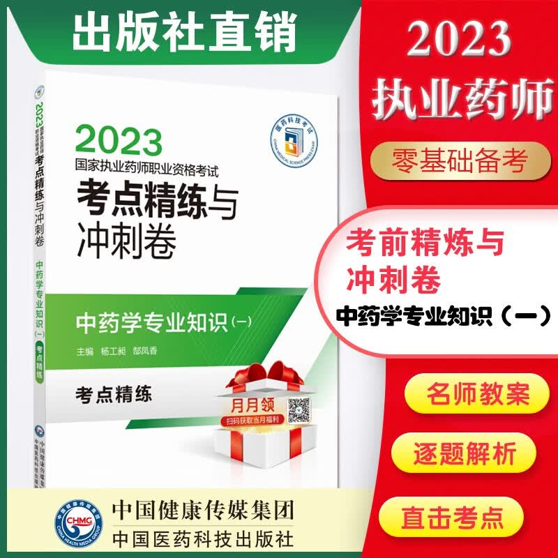 考点精练与冲刺卷4本套 通关笔记与冲刺金卷 2023国家执业药师职业资格考试 中药学专业知识（一）2023考点精练与冲刺卷药师