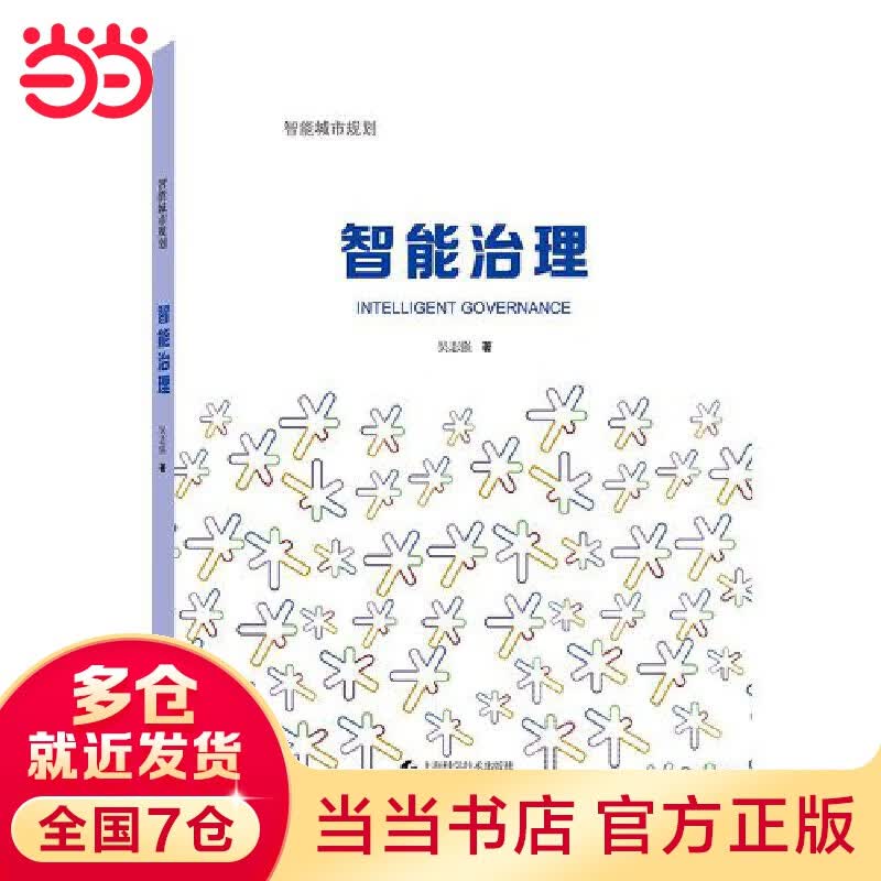 智能治理(智能城市规划)