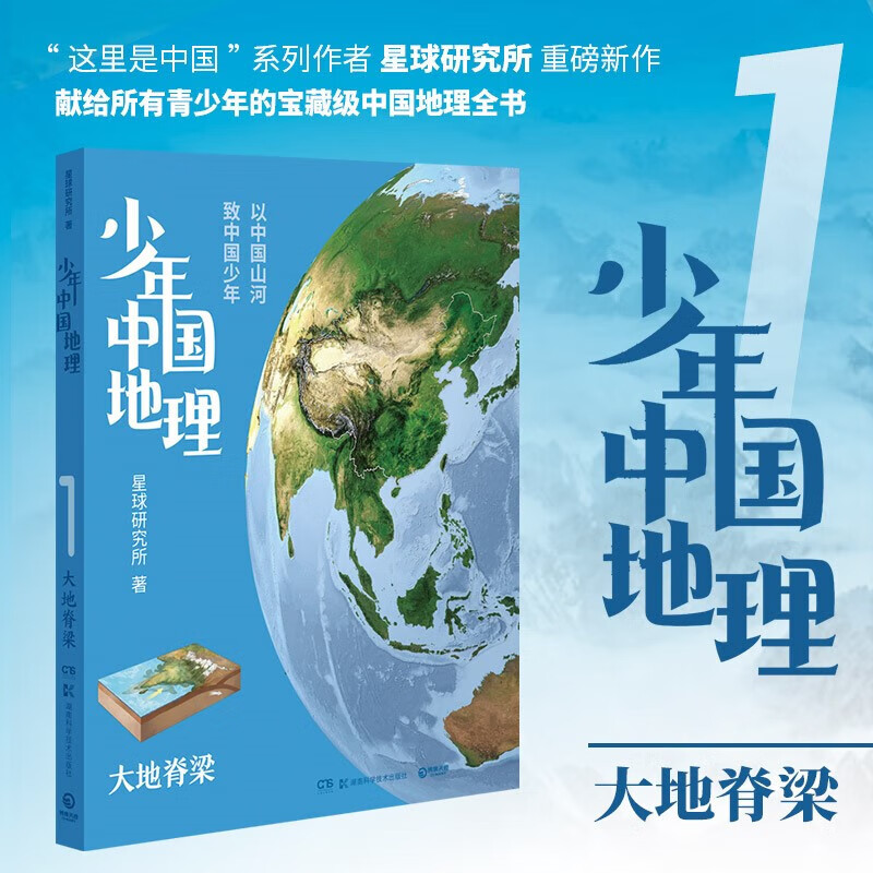 少年中国地理:大地脊梁
