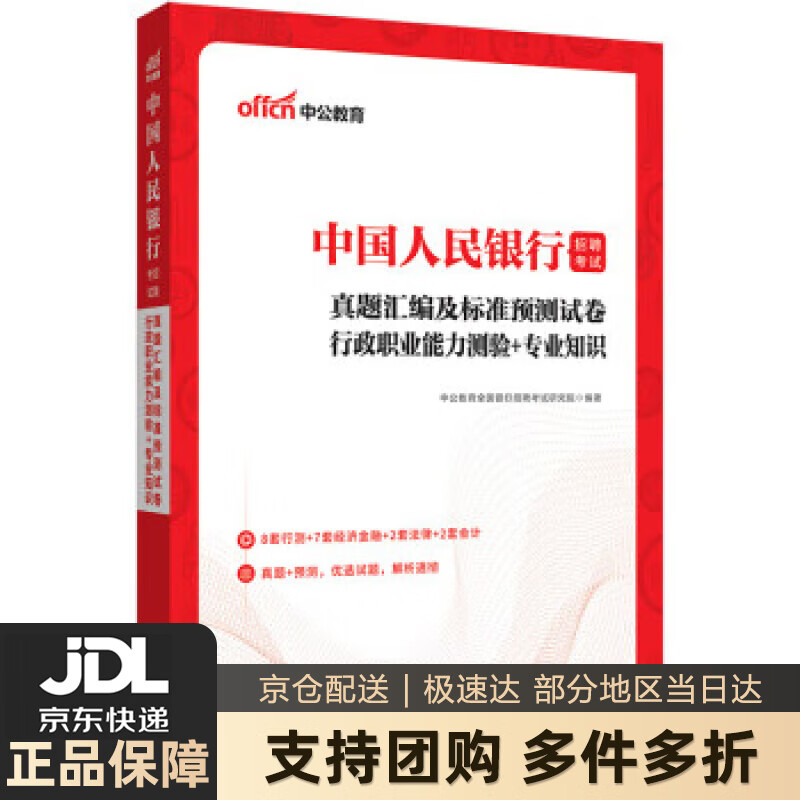 【 送货上门】中公教育2023招聘考试：真题汇编及标准预测试卷行政职业能力测验＋知识