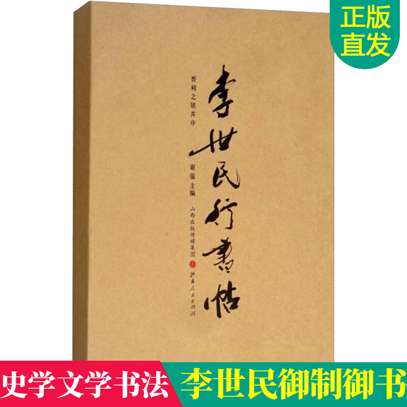 李世民行书帖 晋祠之铭并序 谢强 史学文学书法行书碑帖唐太宗李世民御制御书行书政论抒情歌颂字帖碑帖拓