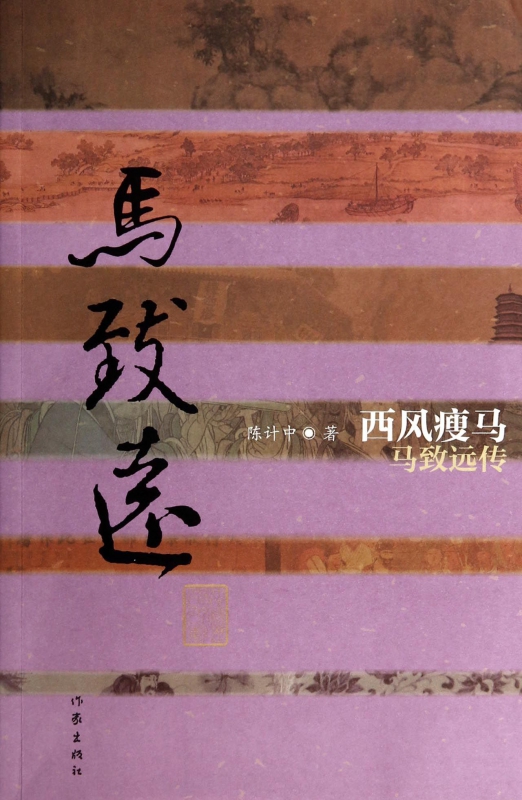 西风瘦马(马致远传)