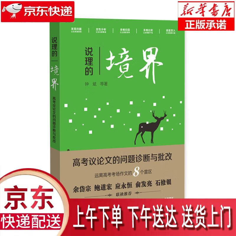 【新华畅销图书】说理的境界:高考议论文的问题诊断与批改 钟斌 福建教育出版社