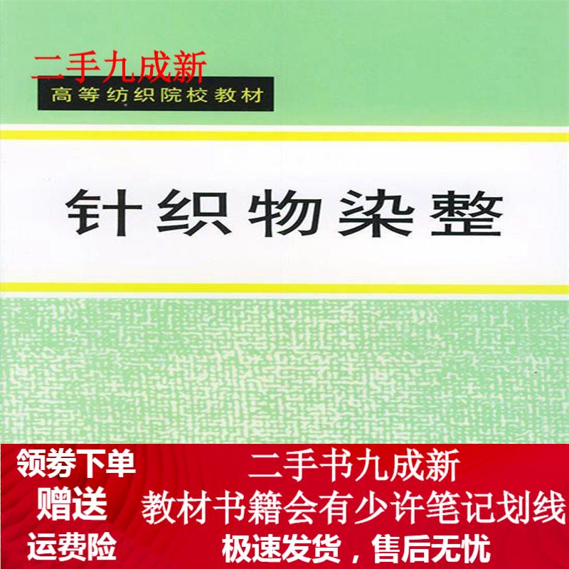 针织物染整 孔繁超 主编 9787506400749 中国纺织出版社