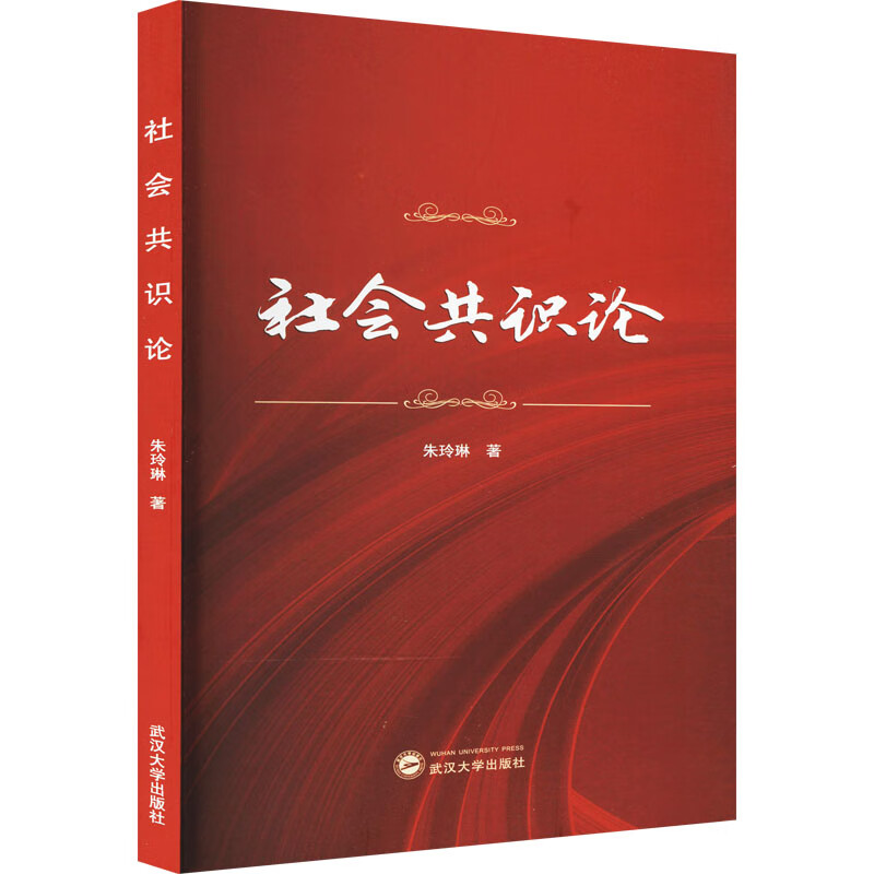 社会共识论 朱玲琳 书籍 图书