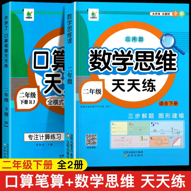 口算天天练二年级上册下册数学口算题卡全横式竖式计算题强化训练人教版小学2上数学口算应用题专项训练同步练习册心速笔算乘法本 【下册】口算笔算+应用题思维训练 全2册 小学二年级