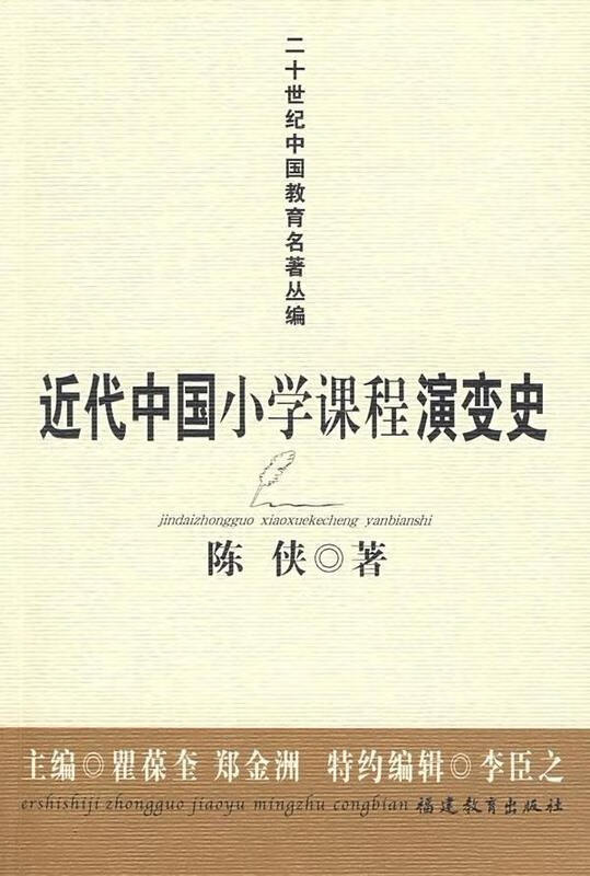 近代中国小学课程演变史 20世纪中国教育名著丛编【好书，下单速发】