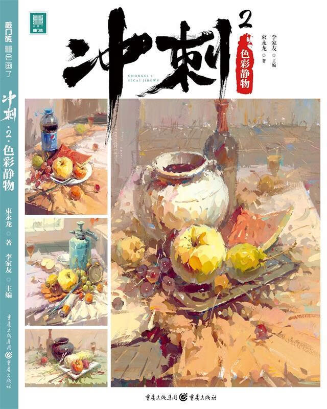 冲刺.2.色彩静物 李家友 主编,束永龙 著 重庆出版社 9787229139926
