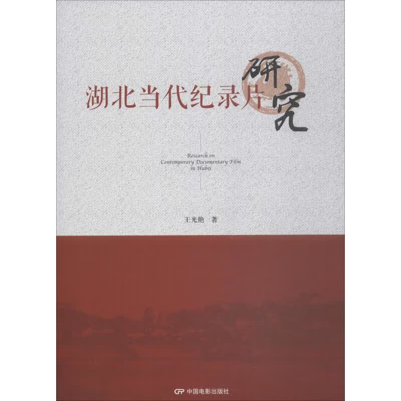 湖北当代纪录片研究 王光艳 书籍