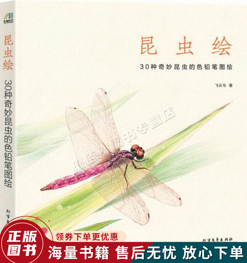 昆虫绘：30种奇妙昆虫的色铅笔图绘