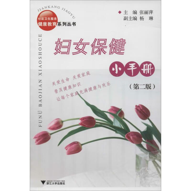 妇女保健小手册(第2版)