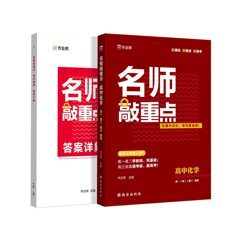 作业帮 高考抢分大招 新版版 数学+英语+语文+物理+化学+生物（六科套装）高三模拟试题汇编书 名师敲重点·化学