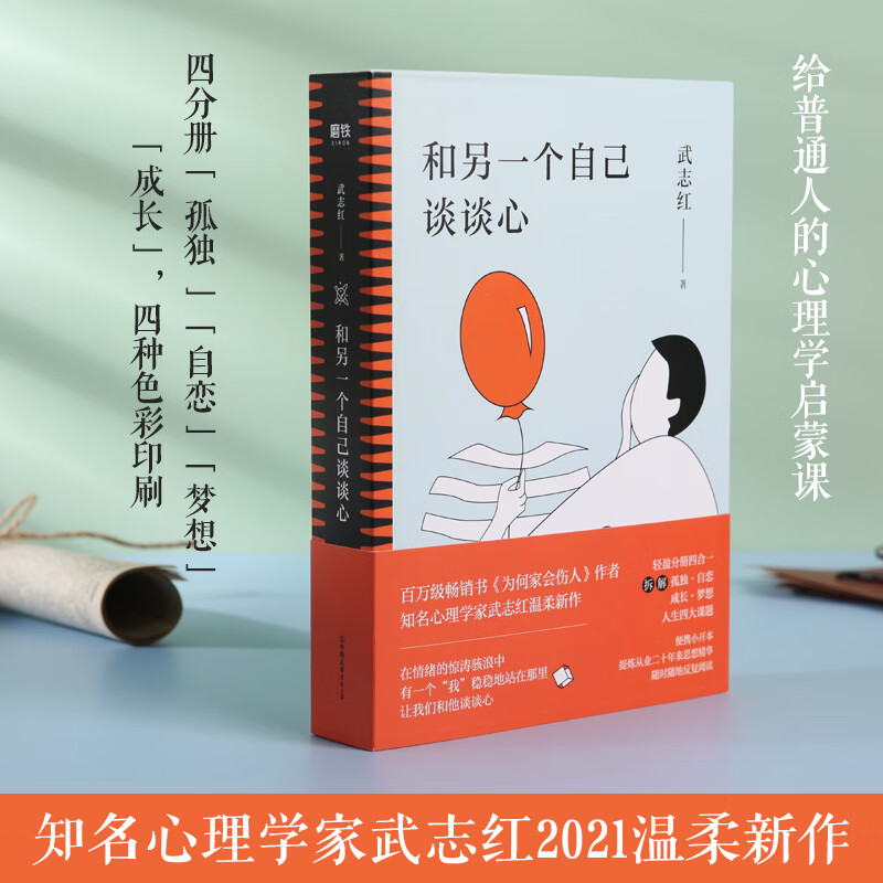 和另一个自己谈谈心9787505750852
