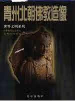 青州北朝佛教造像:[中英文本]:[图集] 中华世纪坛艺术馆 北京出版社 9787200047448