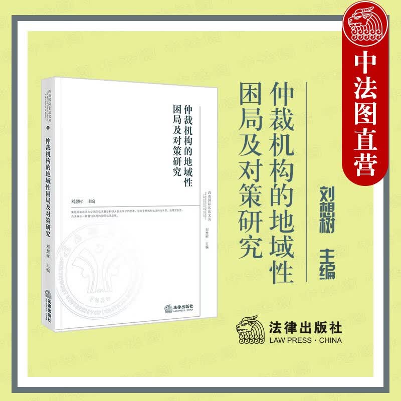 2022新 仲裁机构的地域性困局及对策研究 刘想树 商事仲裁机构 网上仲裁 仲裁机构设立条件限制 国际仲裁服务市场竞争 法律