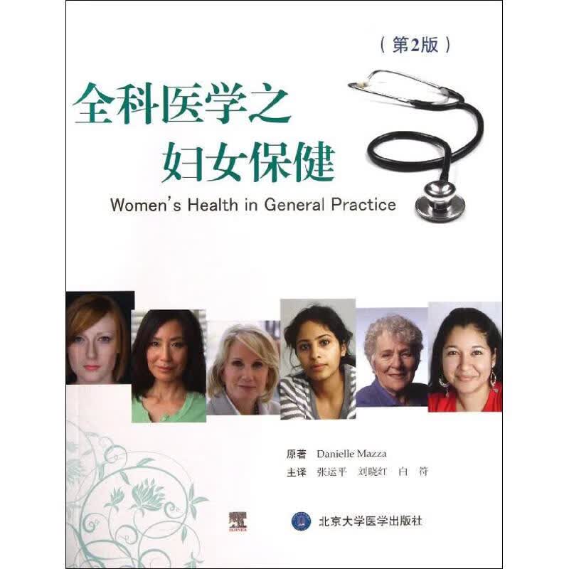 全科医学之妇女保健(第2版)