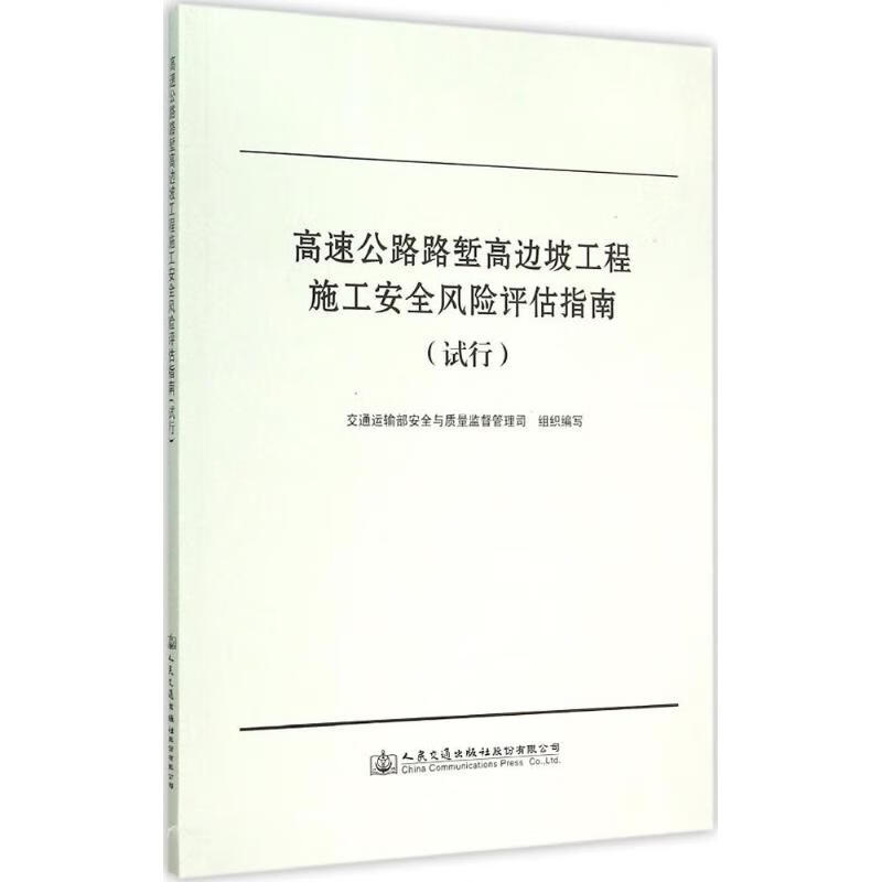 高速公路路堑高边坡工程施工安全风险评估指南