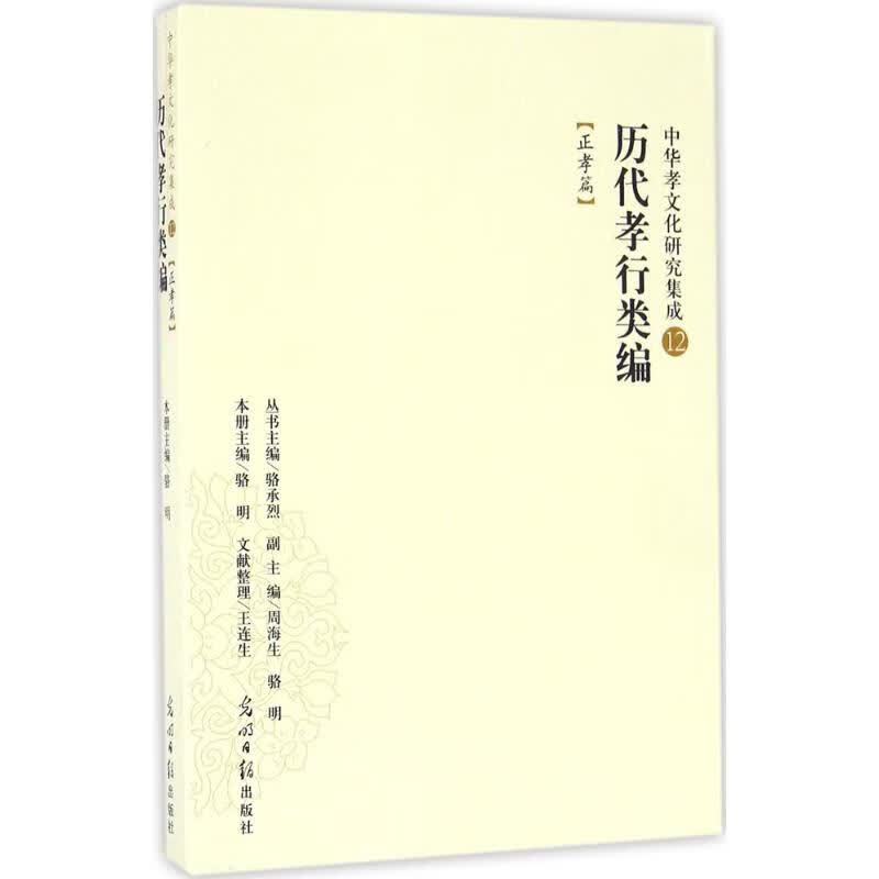 历代孝行类编正孝篇