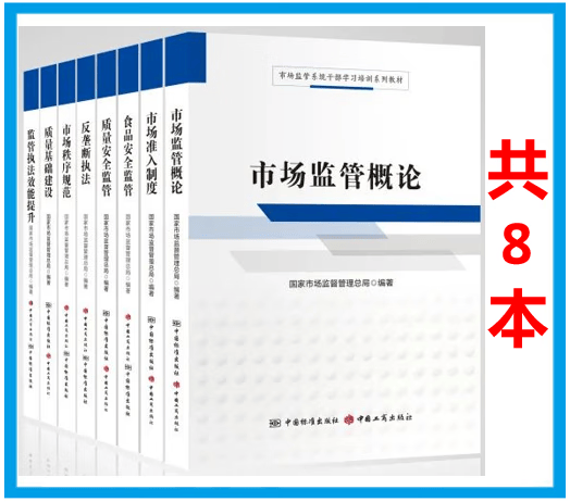 【8本/套】市场监管系统干部学习培训系列教材市场监管概论市场准入制度食品安全监管质量安全监管反垄断执法市场秩序规范质量基础建设监管执法效能提升