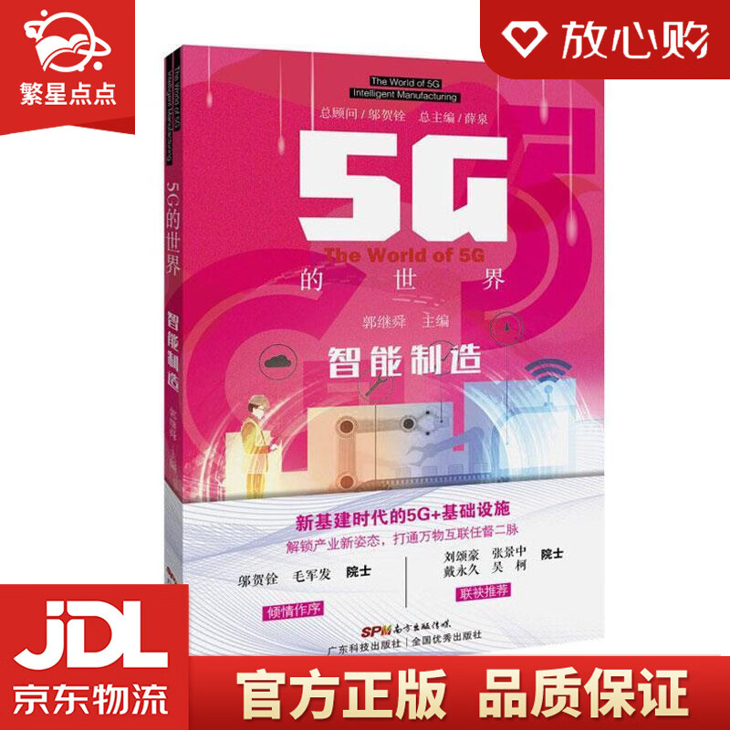 5G的世界 智能制造 薛泉郭继舜 广东科技出版社