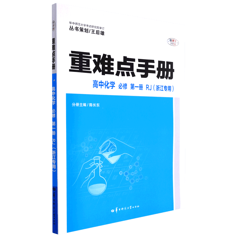 【浙江专用】备考2023 重难点手册 选择性必修一二 高中一二上下册选修 数学语文英语物理化学生物 人教版高中基础知识同步辅导资料 【化学】必修一（人教版）高一上