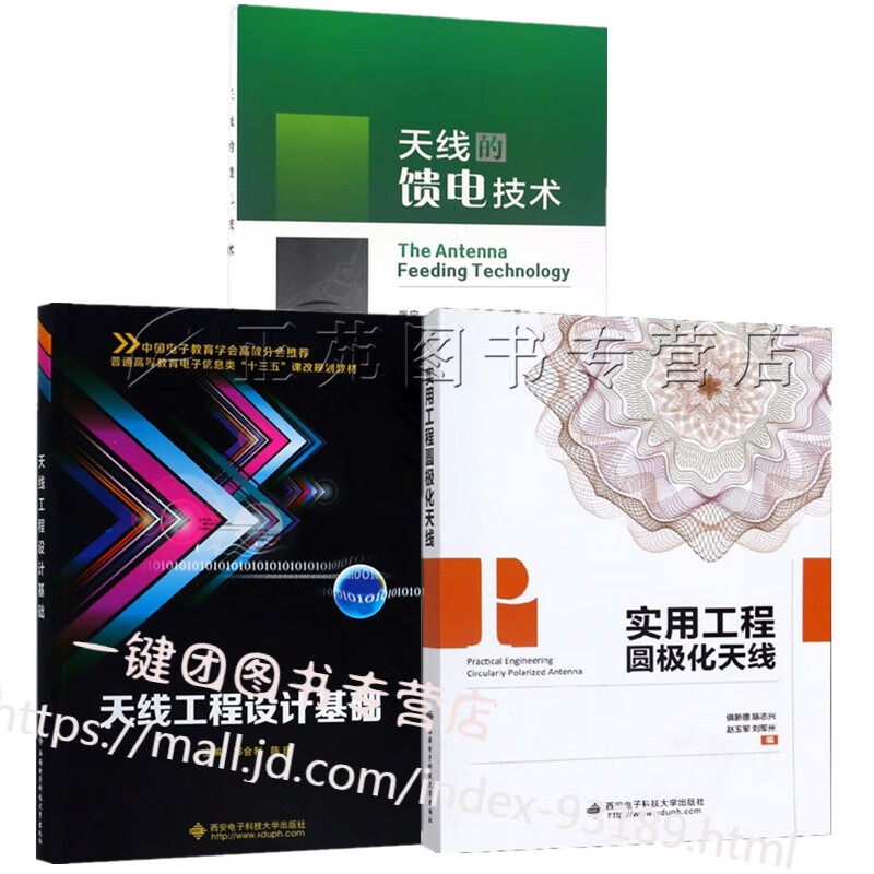 3册 天线工程设计基础+实用工程圆极化天线+天线的馈电技术 微带天线理论及设计实例书 天线平面阵列天
