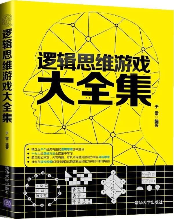 逻辑思维游戏大全集【好书，下单速发】