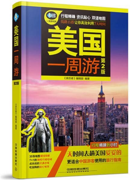 美国一周游第2版9787113227722