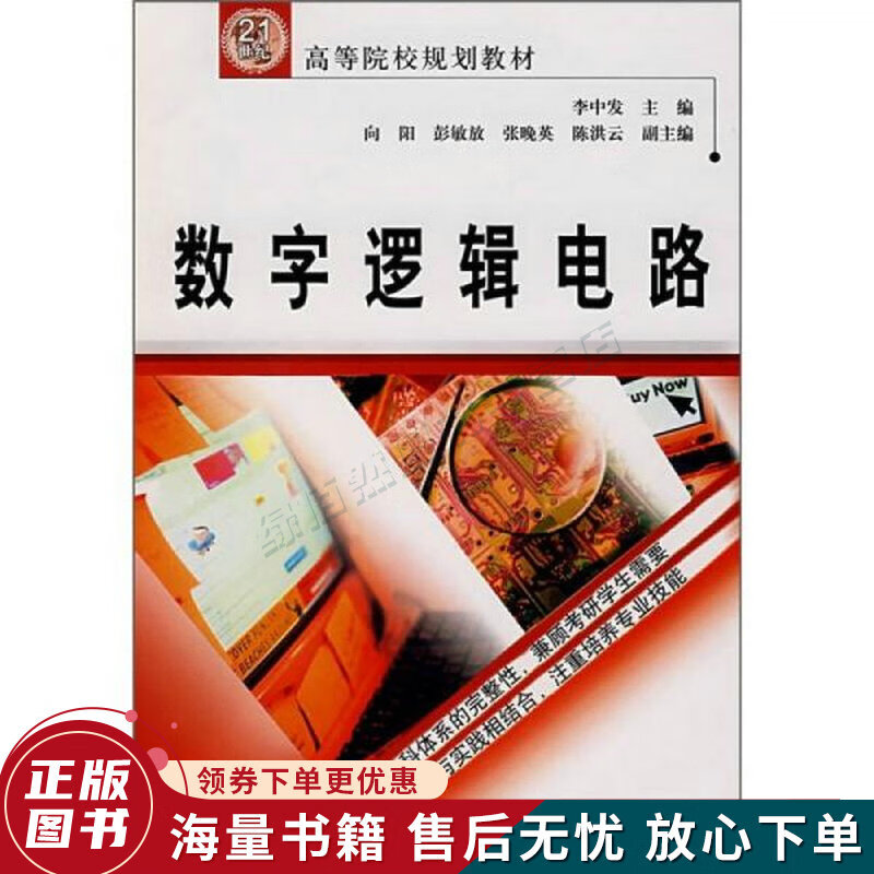 数字逻辑电路21世纪高等院校规划教材