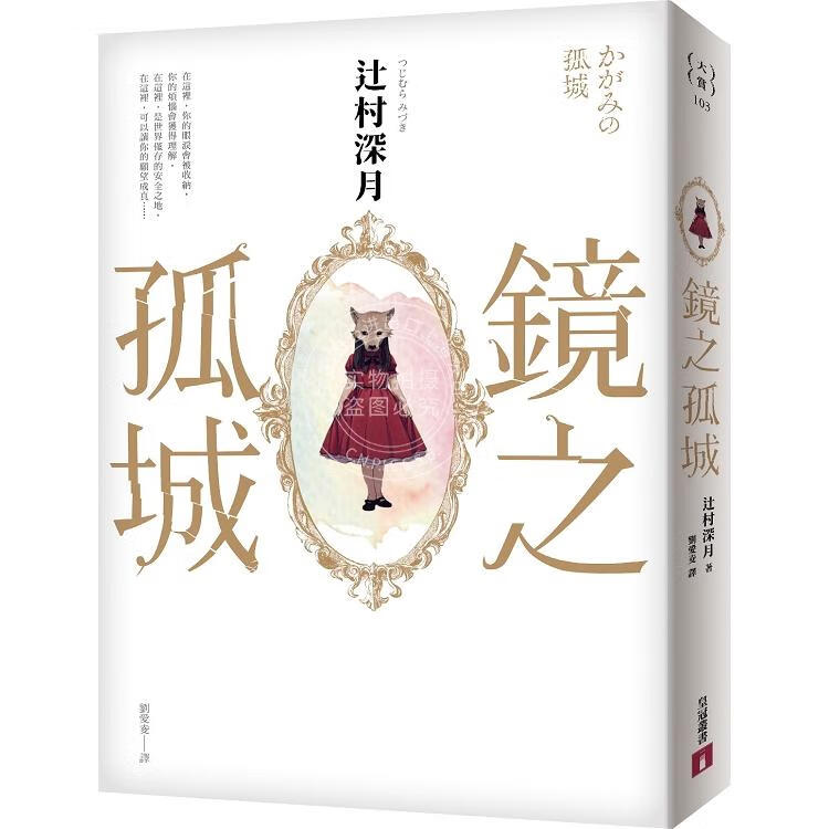 现货 镜之孤城（2018本屋大赏得奖作品）辻村深月 港台原版 皇冠