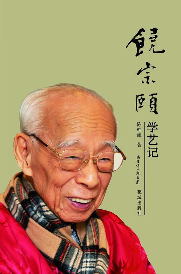包邮：饶宗颐学艺记 传记 饶宗颐生平事迹 图书