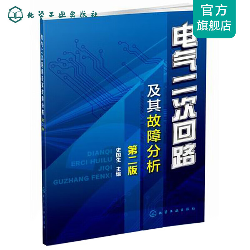 电气二次回路及其故障分析(第二版)