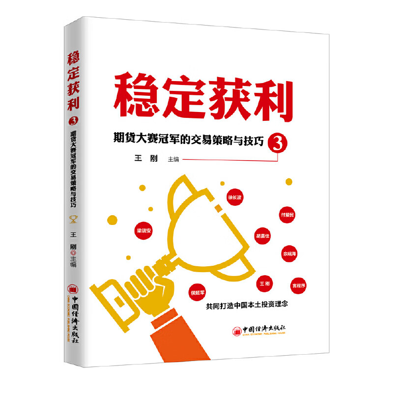 稳定获利3——期货大赛的交易策略与技巧