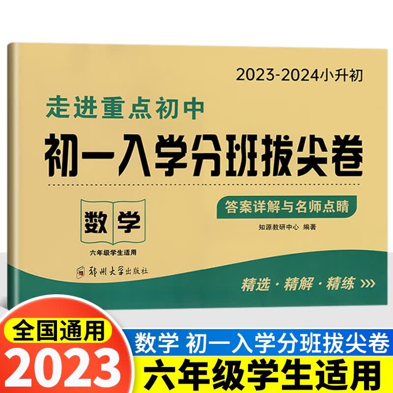 2023版小升初名校初一入学分班拔尖卷答案详解语文数学英语全套 小学升初中招生卷新生入学摸底考试总复习毕业升学模拟押题必刷题 初一分班拔尖卷【数学】