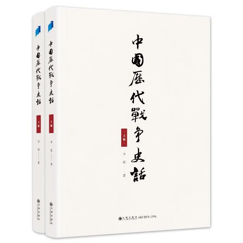 中国历代战争史话(上下册)