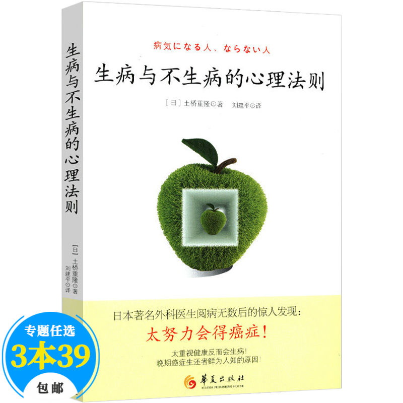 【包邮】自我调节 生病与不生病的心理法则日本知名的外科医生土桥重隆