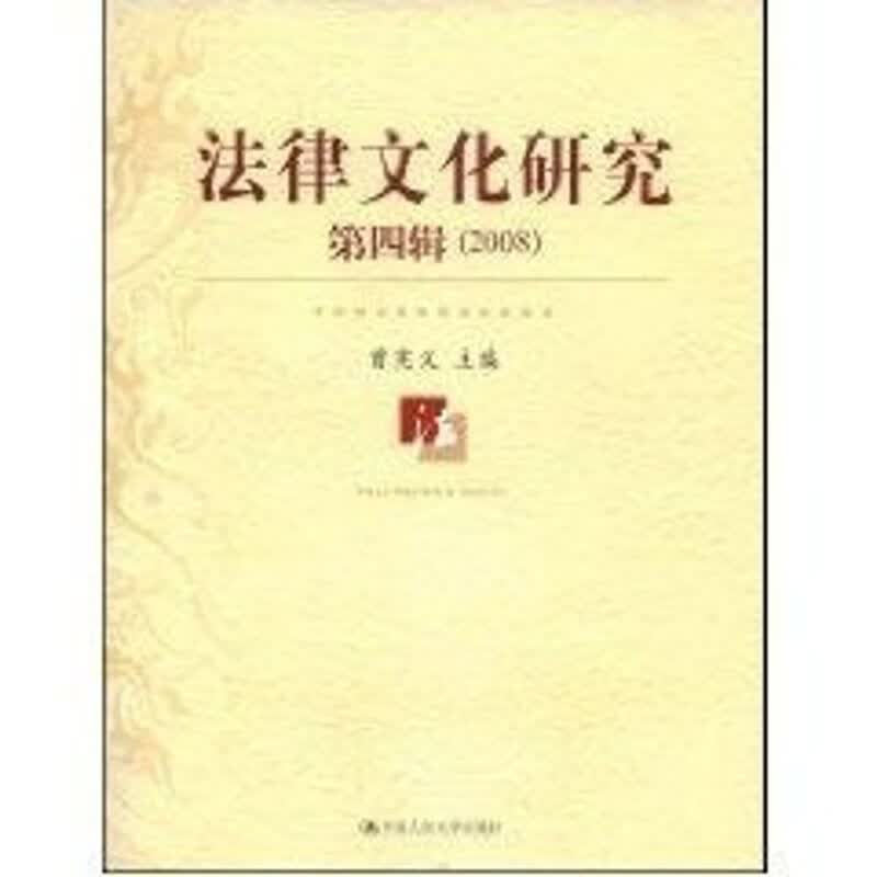 法律文化研究 第4辑 (2008）