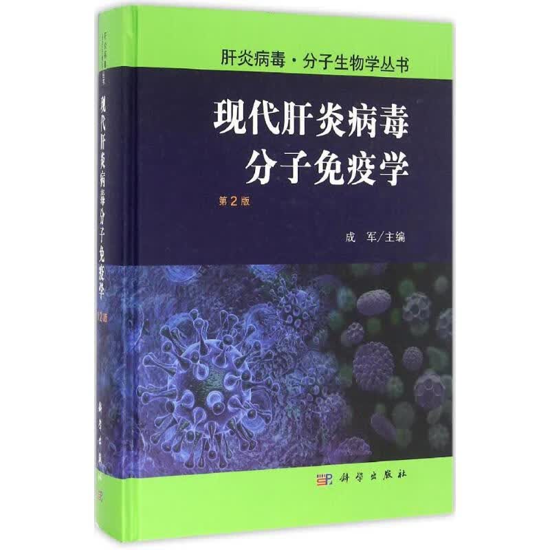 现代肝炎病毒分子免疫学(第2版)