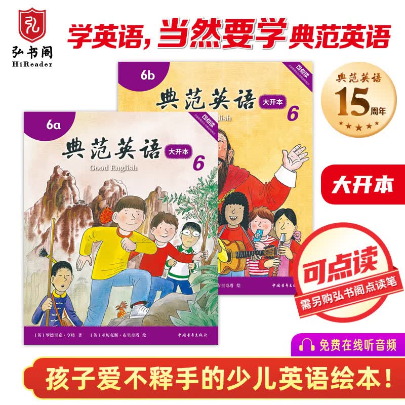 【官方】典范英语大开本系列 小学英语分级阅读 自然拼读英语绘本 儿童英语读物 典范英语6大开本