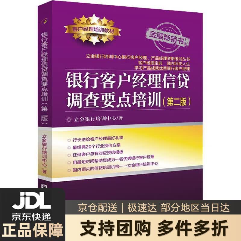 【 送货上门】银行客户经理信贷调查要点培训(第二版)