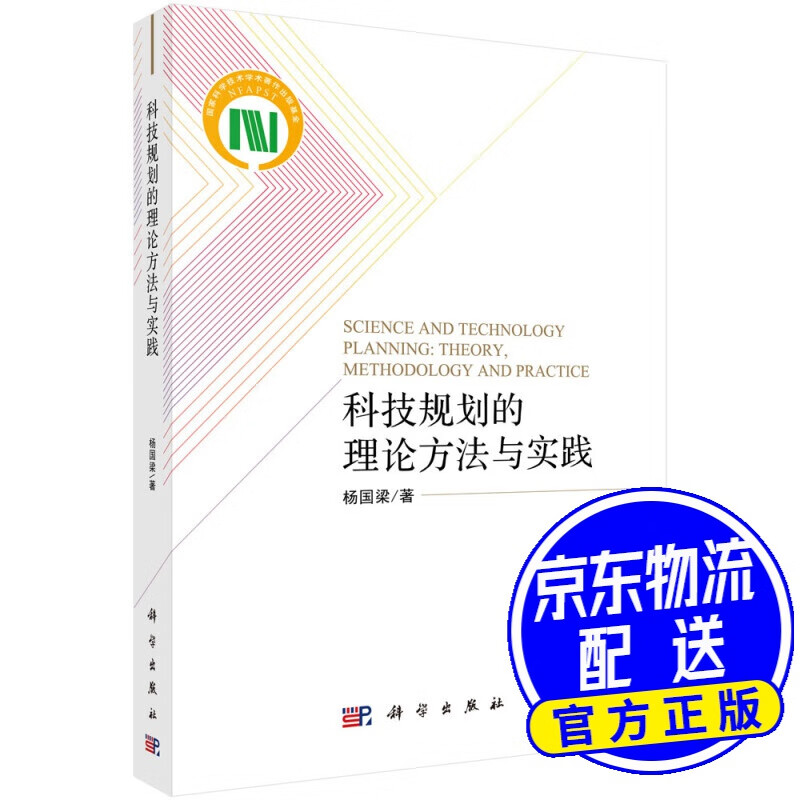 科技规划的理论方法与实践
