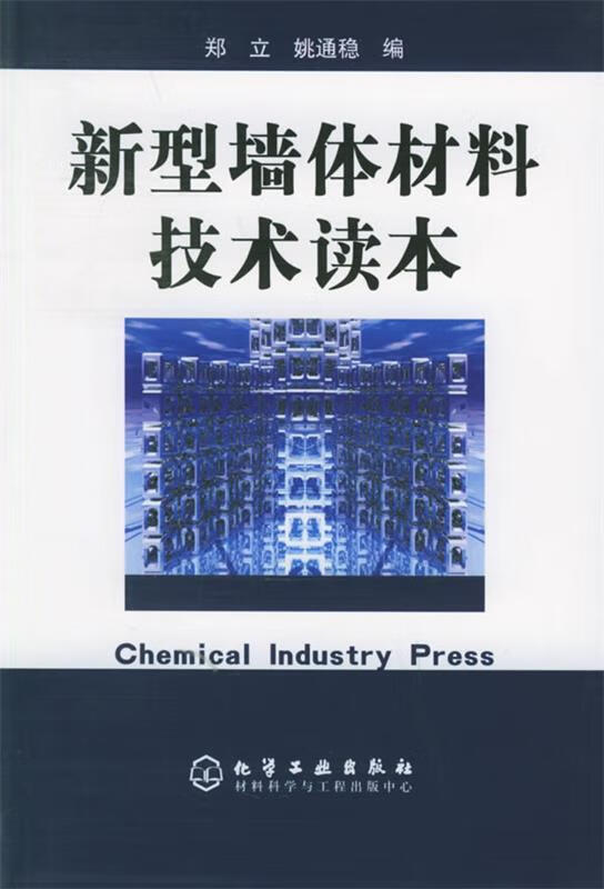 新型墙体材料技术读本