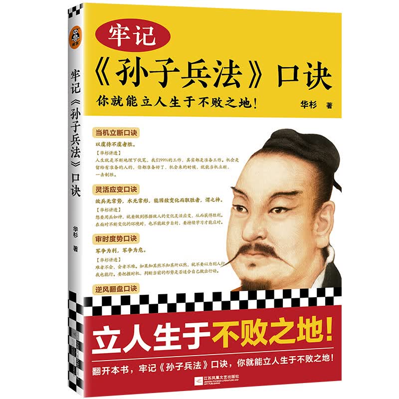 牢记孙子兵法口诀 政治军事书籍军事理论 牢记孙子兵法口诀 凤凰旗舰店