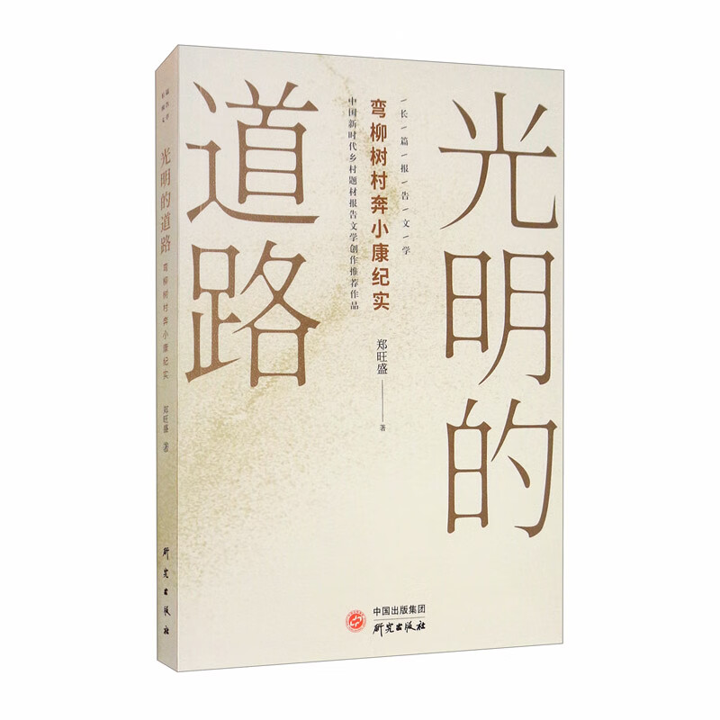 光明的道路：弯柳树村奔小康纪实