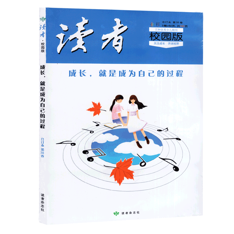 2021读者校园版第38卷 成长，就是成自己的过程 读者杂志青少年文学励志文摘期刊杂志初高中学生