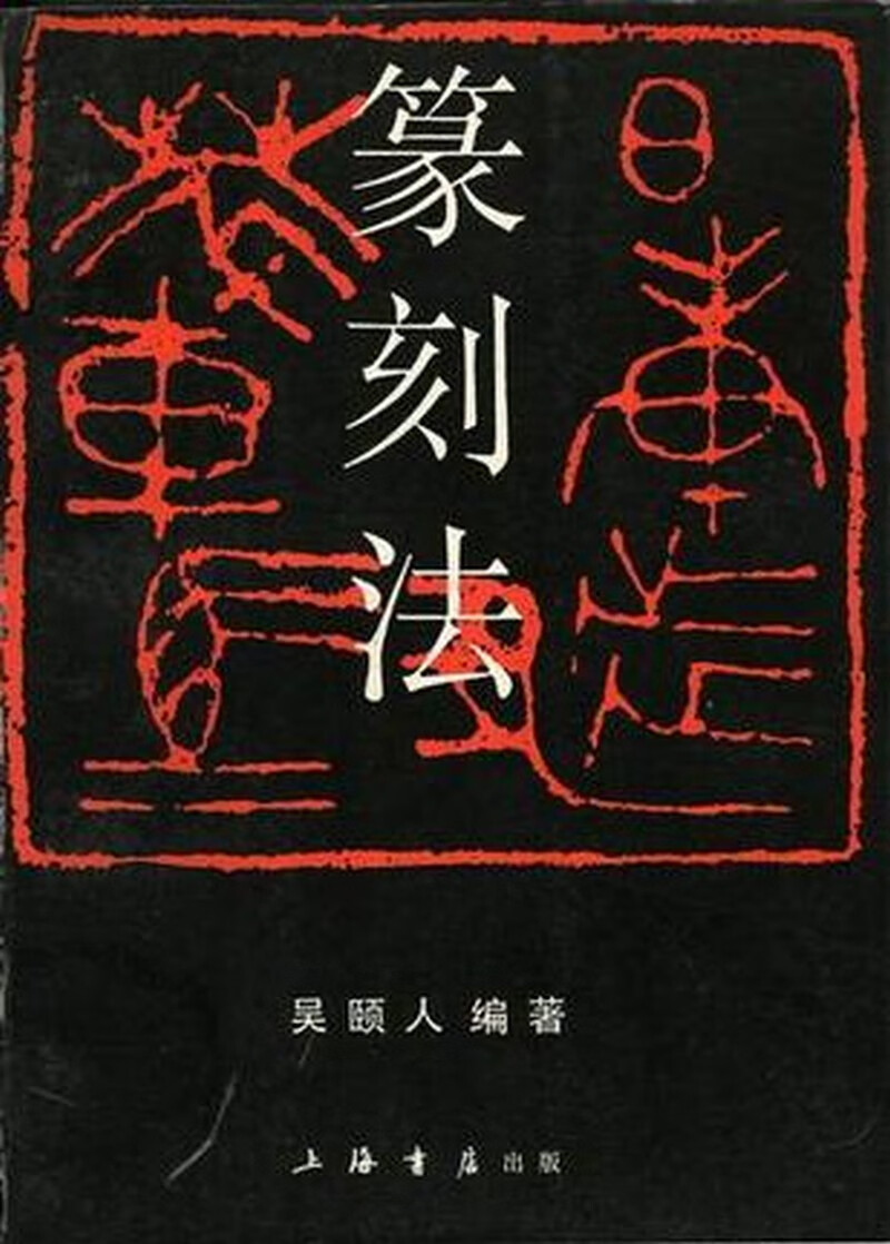 篆刻法【好书】