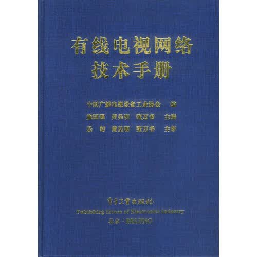有线电视网络技术手册【现货】