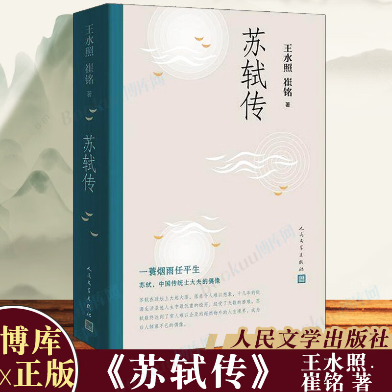 苏轼传 王水照崔铭编著 一蓑烟雨任平生苏东坡传人民文学出版社名人传记历史人物传记类书籍博库图书