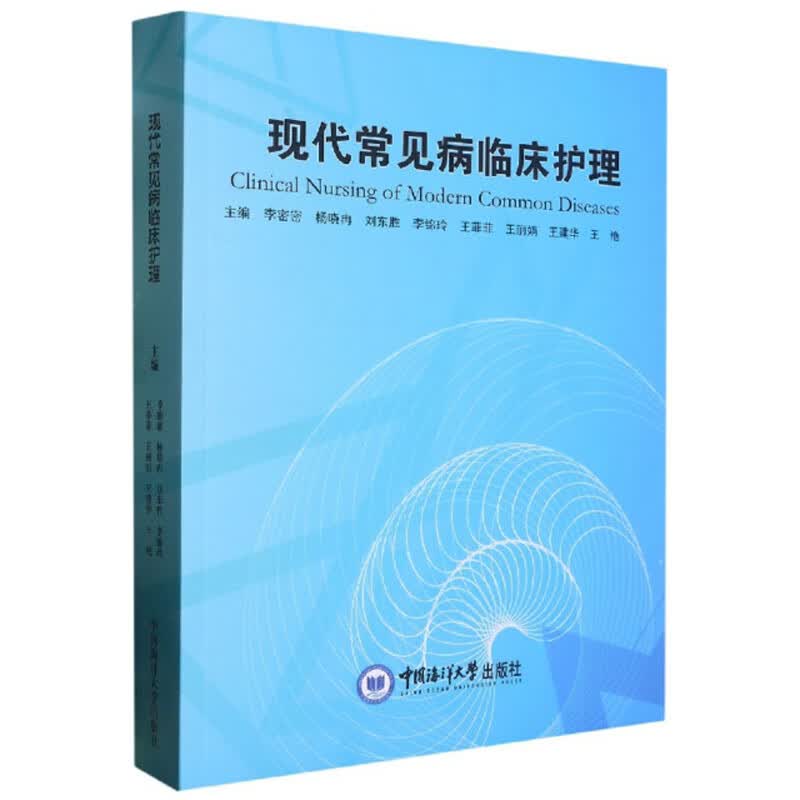 现代常见病临床护理